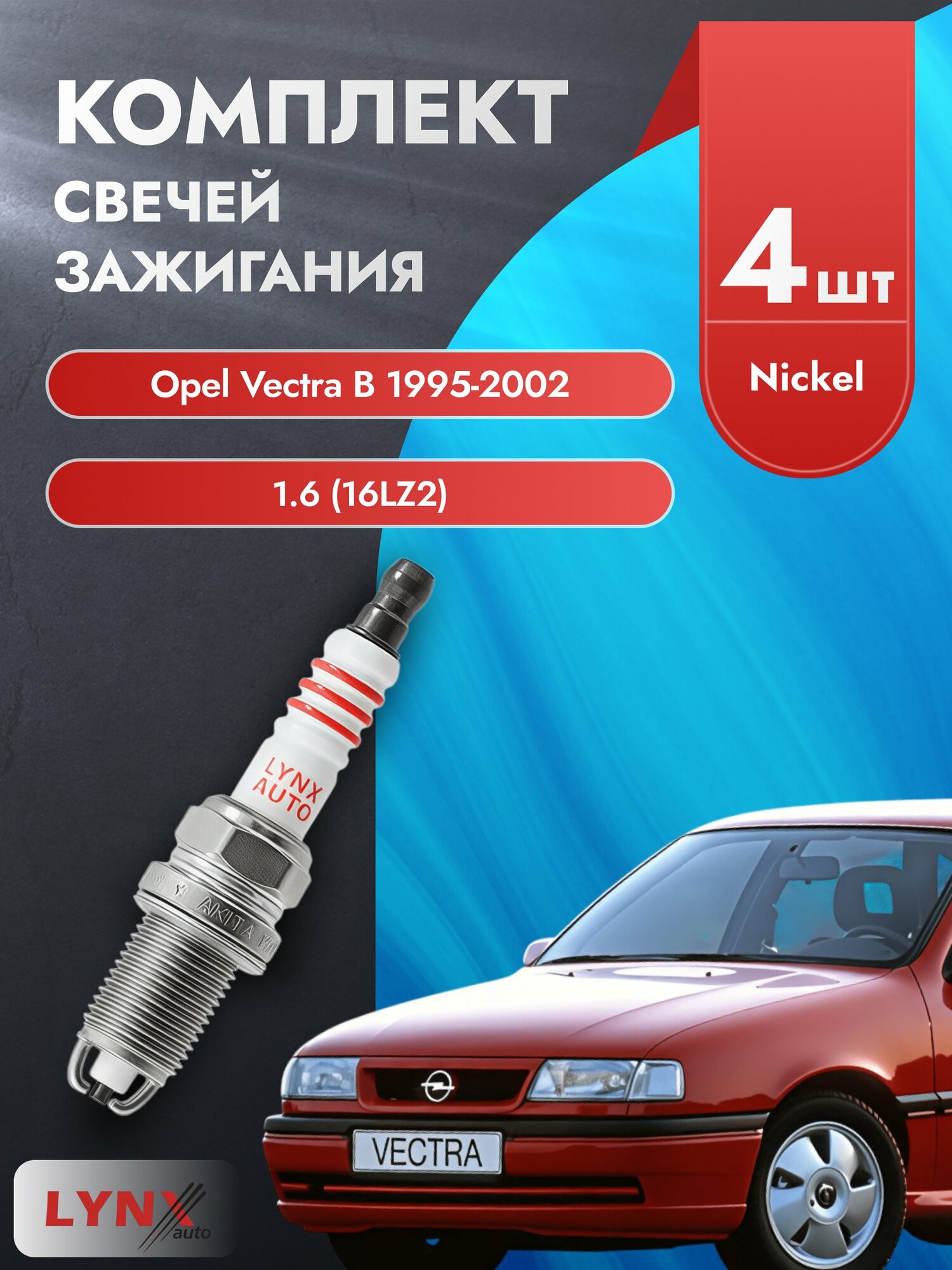 Свечи зажигания на Opel Vectra B 1995-2002г./ комплект 4 шт. Двигатель 1.6 (16LZ2) SP-195/ LYNXauto