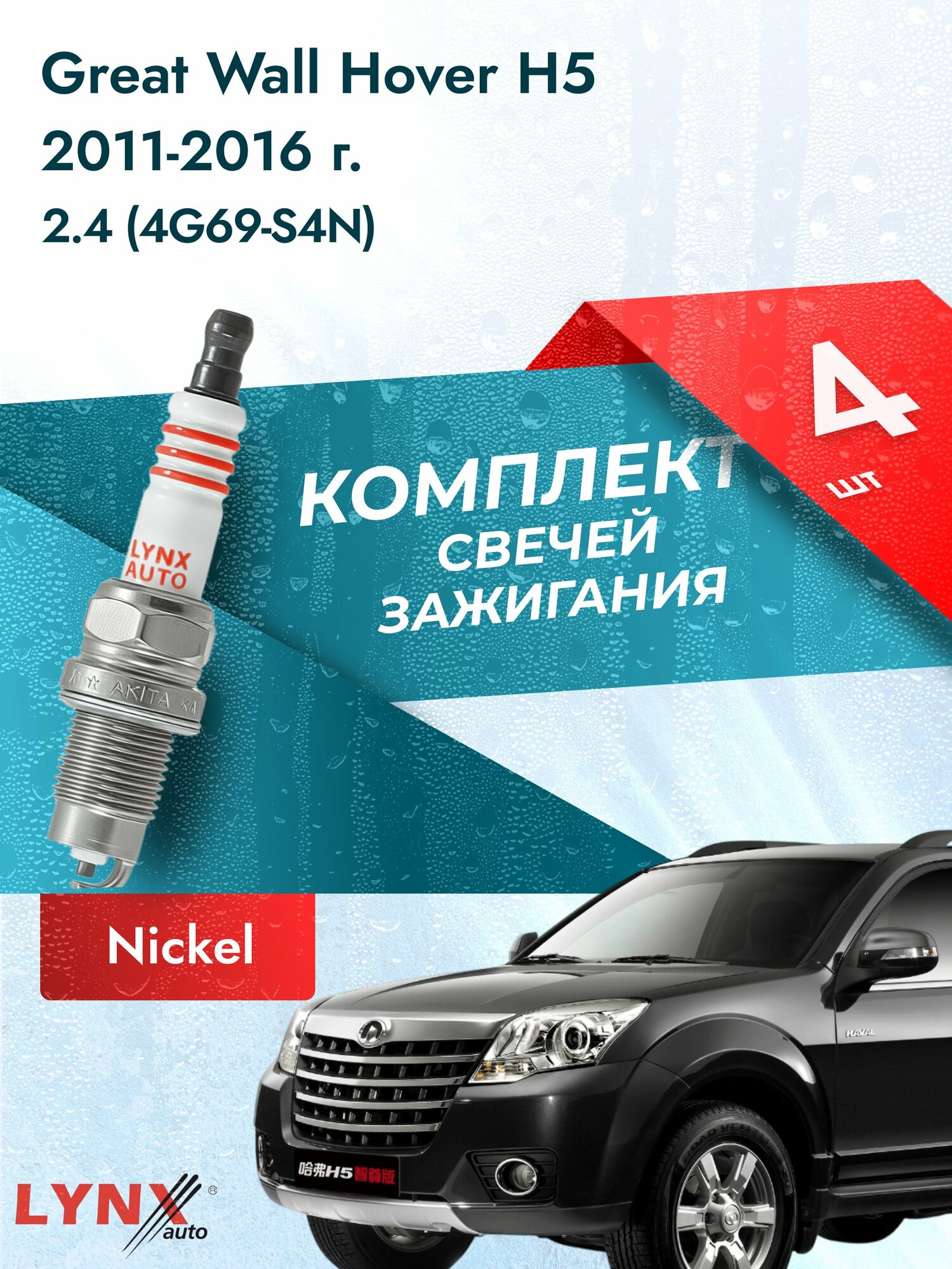 Свечи зажигания на Great Wall Hover H5 2011-2016г./ комплект 4 шт. Двигатель 2.4 (4G69-S4N) SP-249/ LYNXauto