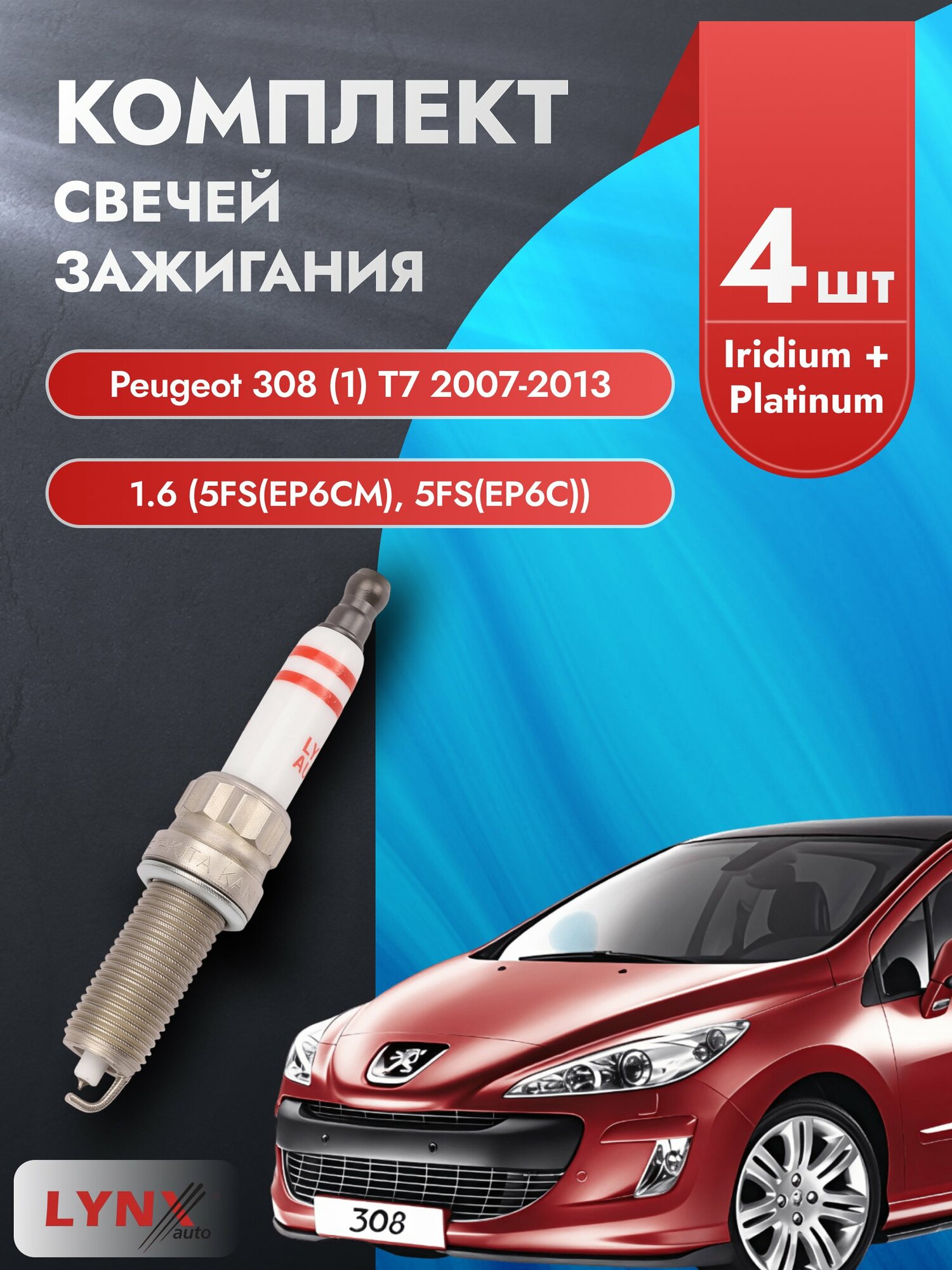 Свечи зажигания на Peugeot 308 (1) T7 2007-2013г./ комплект 4 шт. Двигатель 1.6 (5FS(EP6CM)) SP-428/ LYNXauto