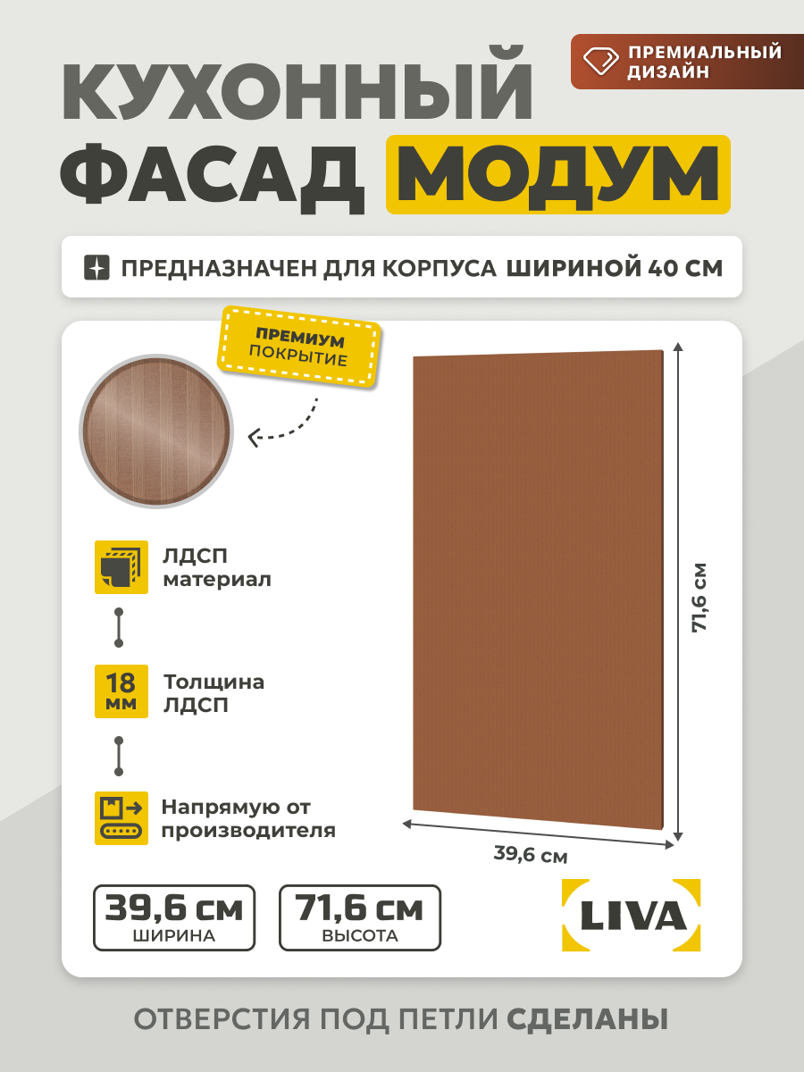 Фасад для кухонных шкафов 40 см Модум ЛДСП 396х716х18 Охровый красноземный, LIVA