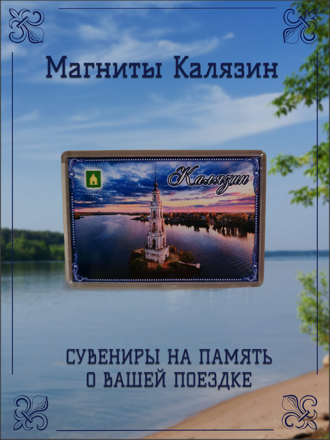 Магнит Калязин Сувенирный Акриловый на Холодильник / Подарок