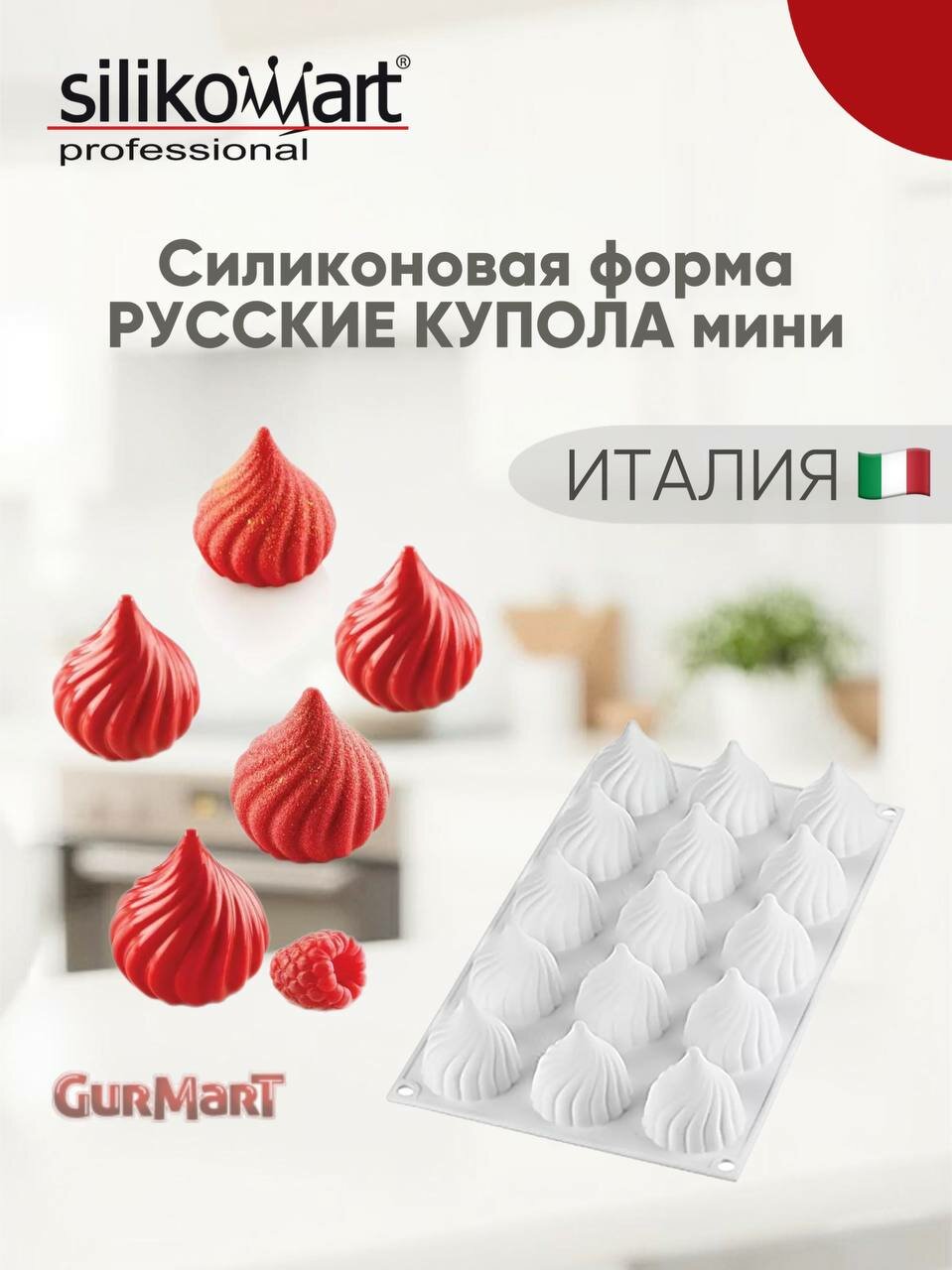 Форма силиконовая русские купола мини RTALE30 / Форма для пасхальной выпечки silikomart