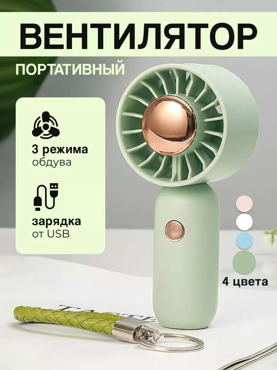 Вентилятор ручной мини портативный маленький беспроводной