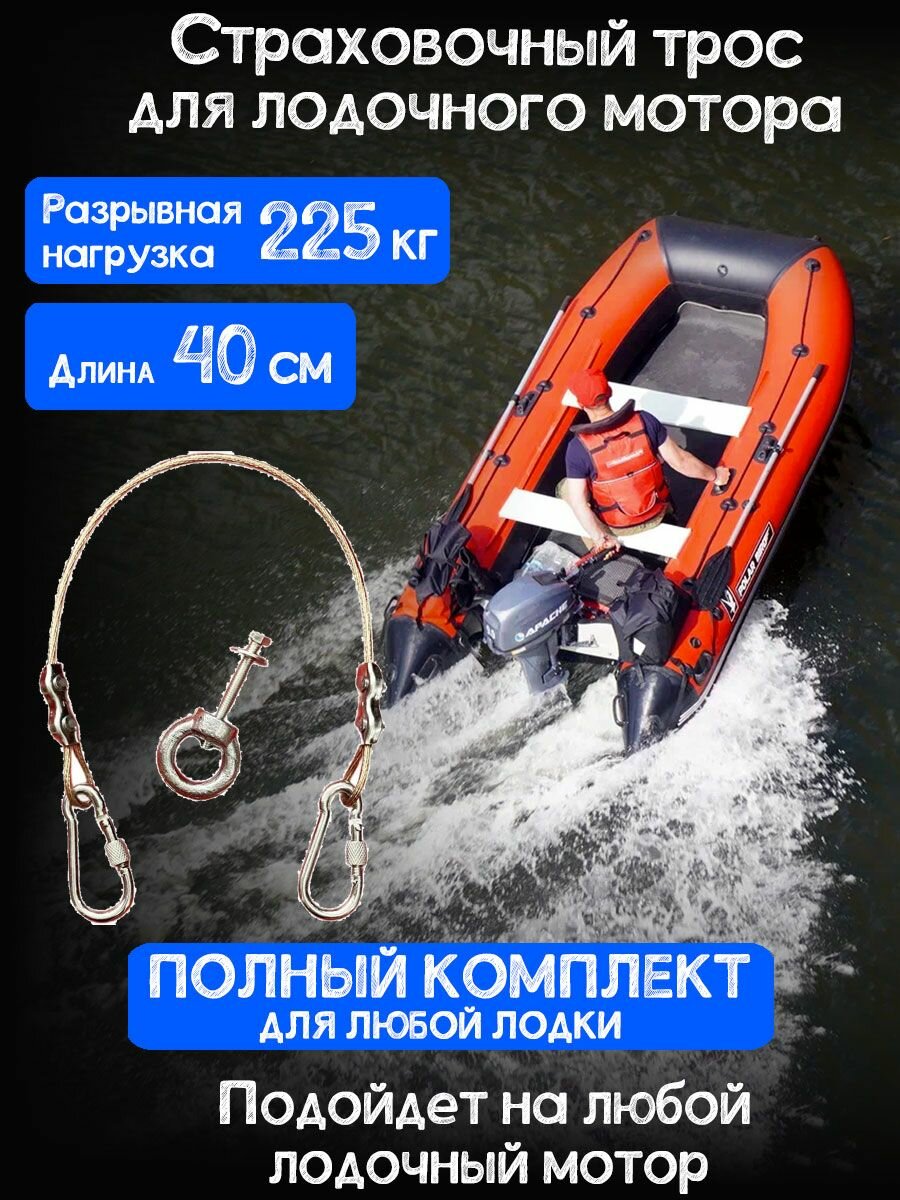 Страховочный трос для лодочного мотора 40 см в комплекте с карабинами и РЫМ-болтом