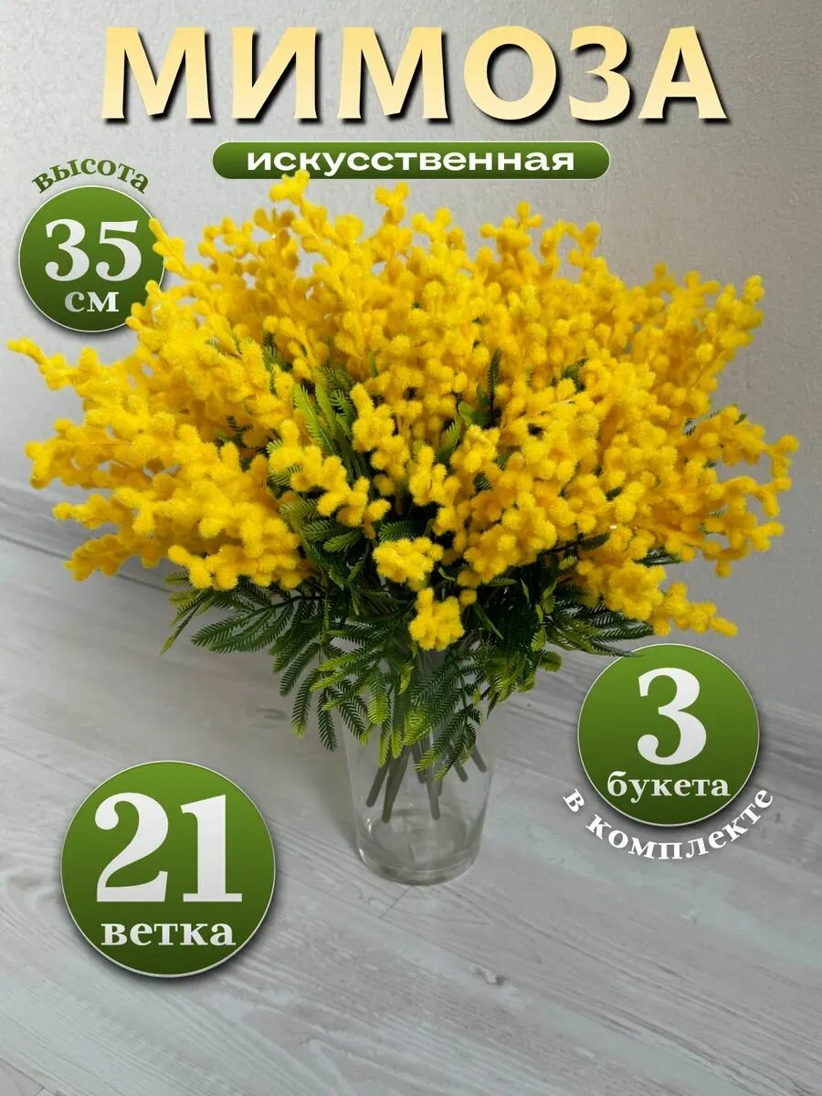 Искусственные мимозы для декора и интерьера
