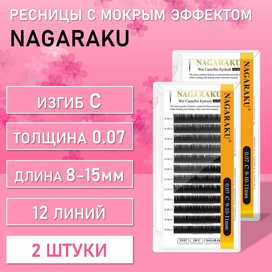 Ресницы Nagaraku с мокрым эффектом 12 линий C 0.07 9-11, 2 шт