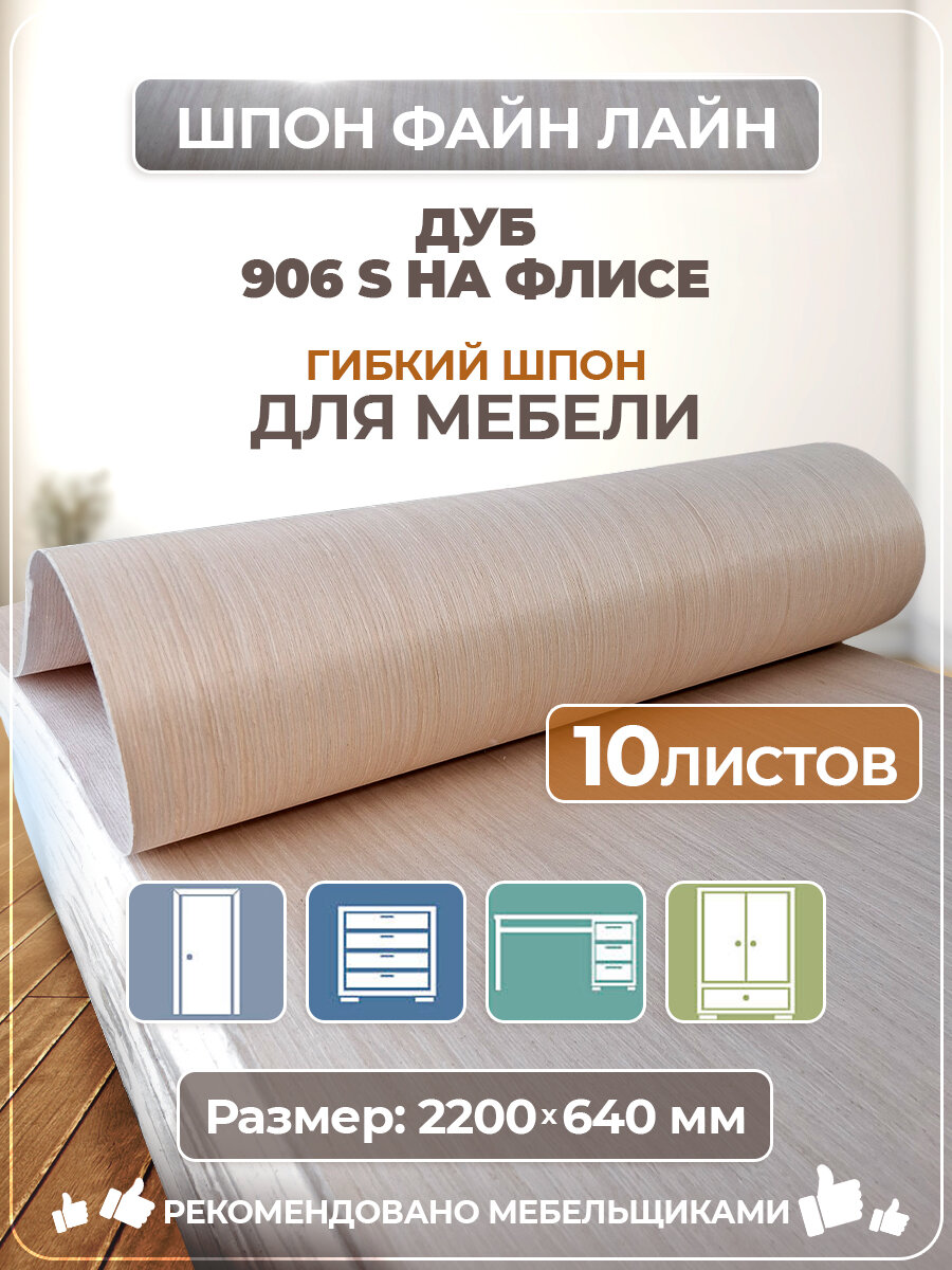 Шпон натуральный гибкий для мебели файн лайн Дуб 906S, флис, 2200×640 мм