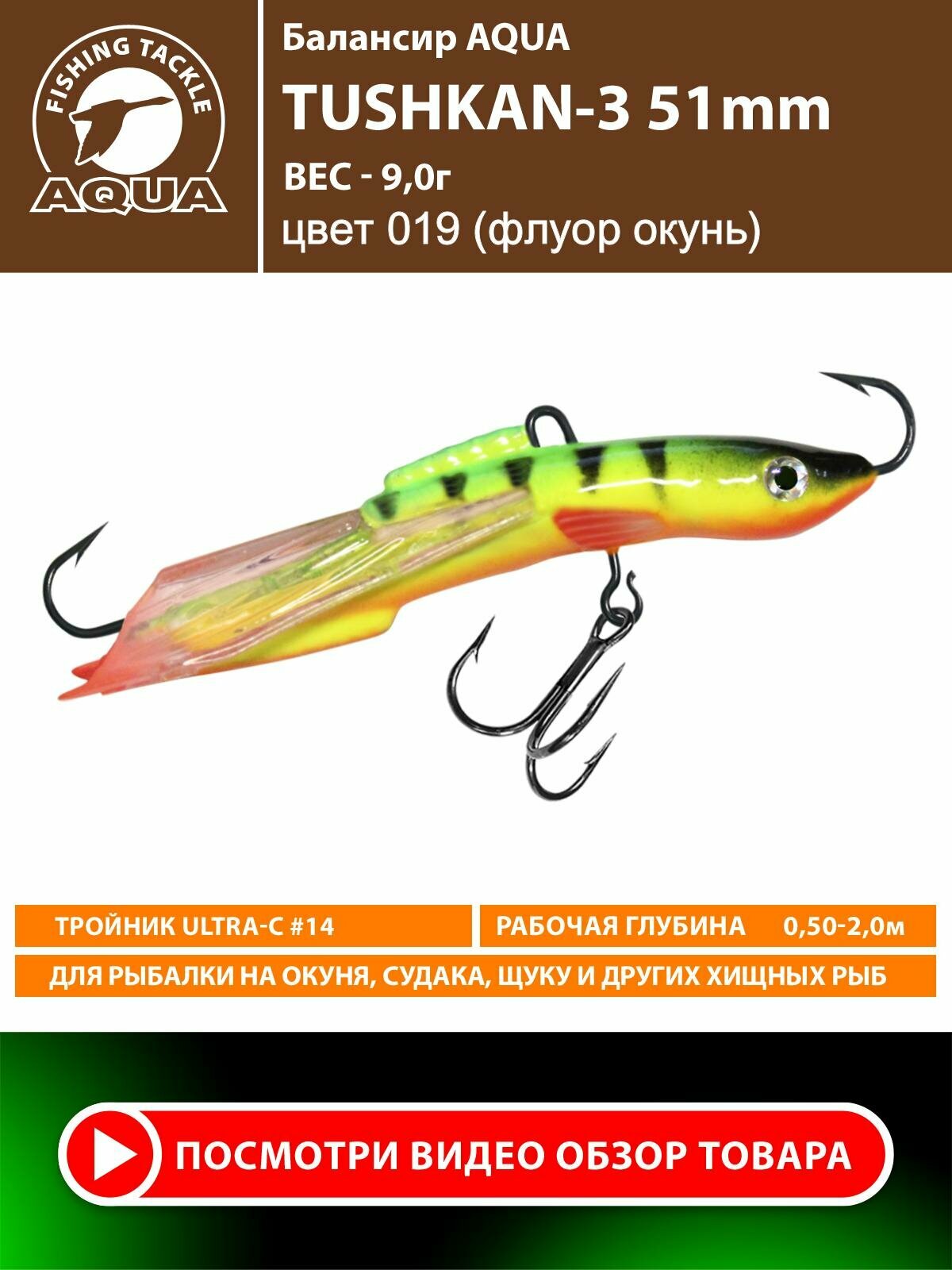 Балансир AQUA Tushkan-3 51,0mm, вес - 9,0g, цвет 019 (флуоресцентный окунь)