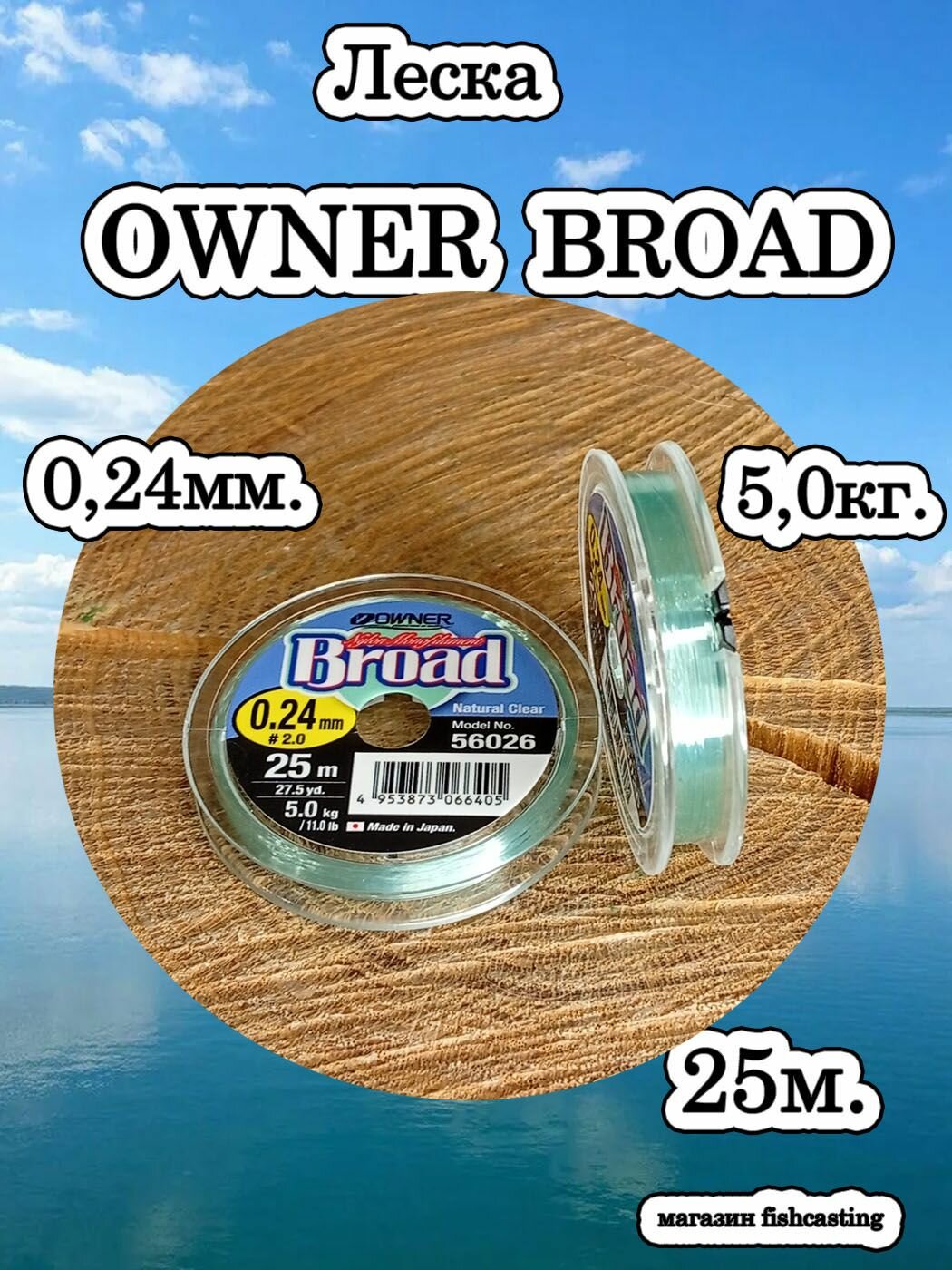 Леска OWNER Broad 0.24мм. 25м