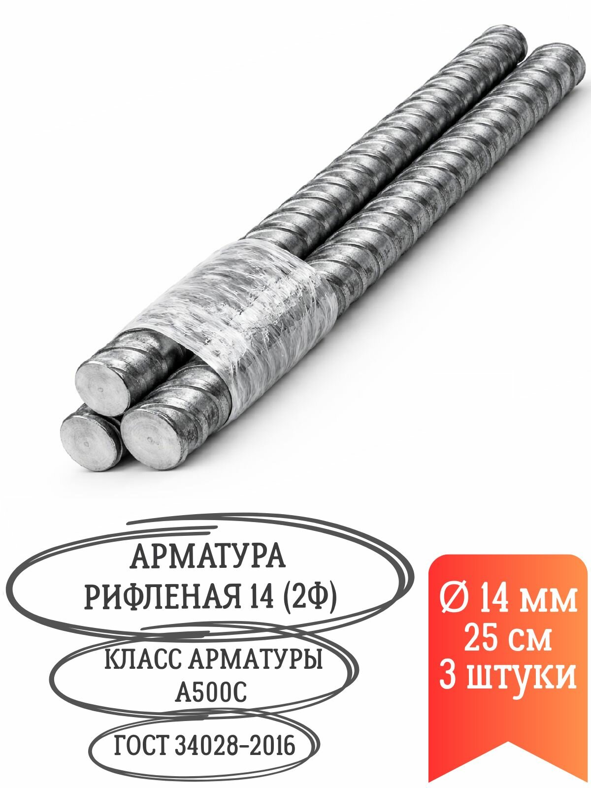 Арматура рифленая 14 (2ф) А500С ГОСТ 34028-2016, 3 штуки по 25 см
