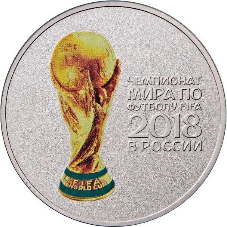 Монета номиналом 25 рублей России 2017 г. Кубок Чемпионат мира по футболу FIFA 2018 в России (цветная). Состояние UNC