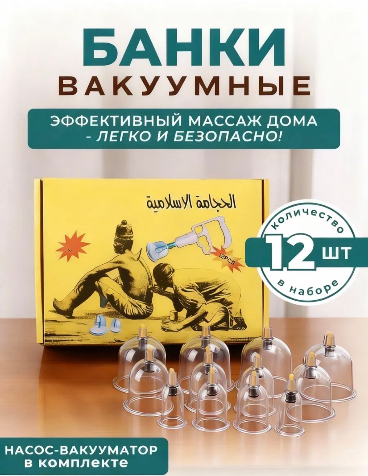 Вакуумные банки для массажа, для хиджамы, с насосом /профессиональный набор для массажа от целлюлита 18 шт.