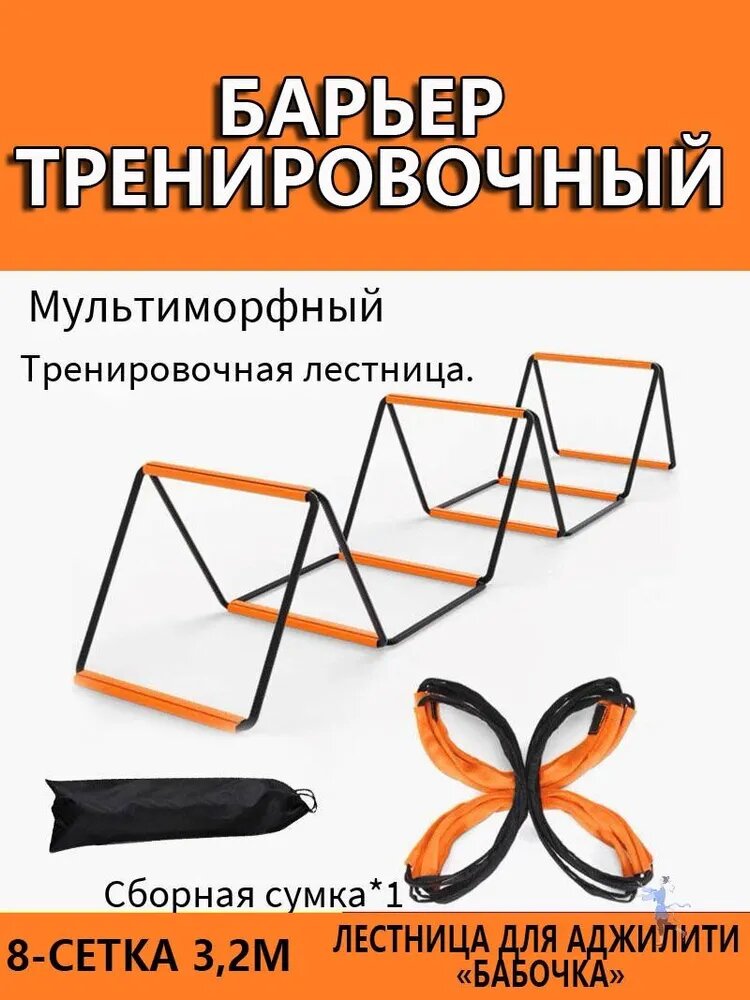 Многофункциональный тренировочный барьер для легкой атлетики с лестницей-бабочкой и сборной сумкой