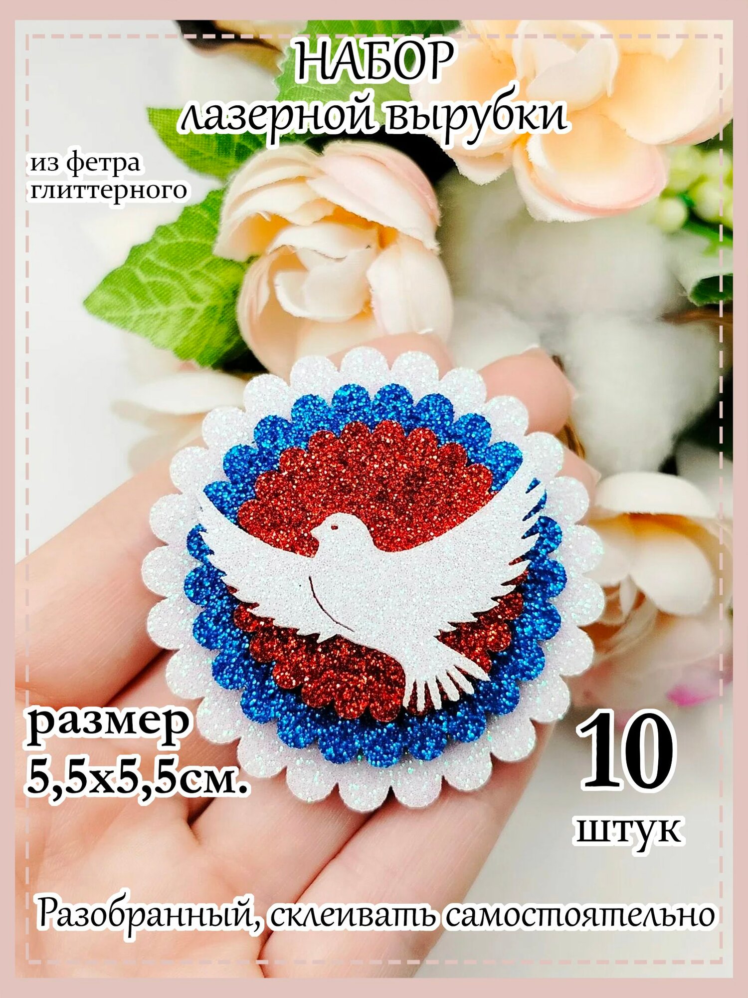 Лазерная вырубка патч из фетра блестящего (глиттерного) "Голубка 8" 10 шт.