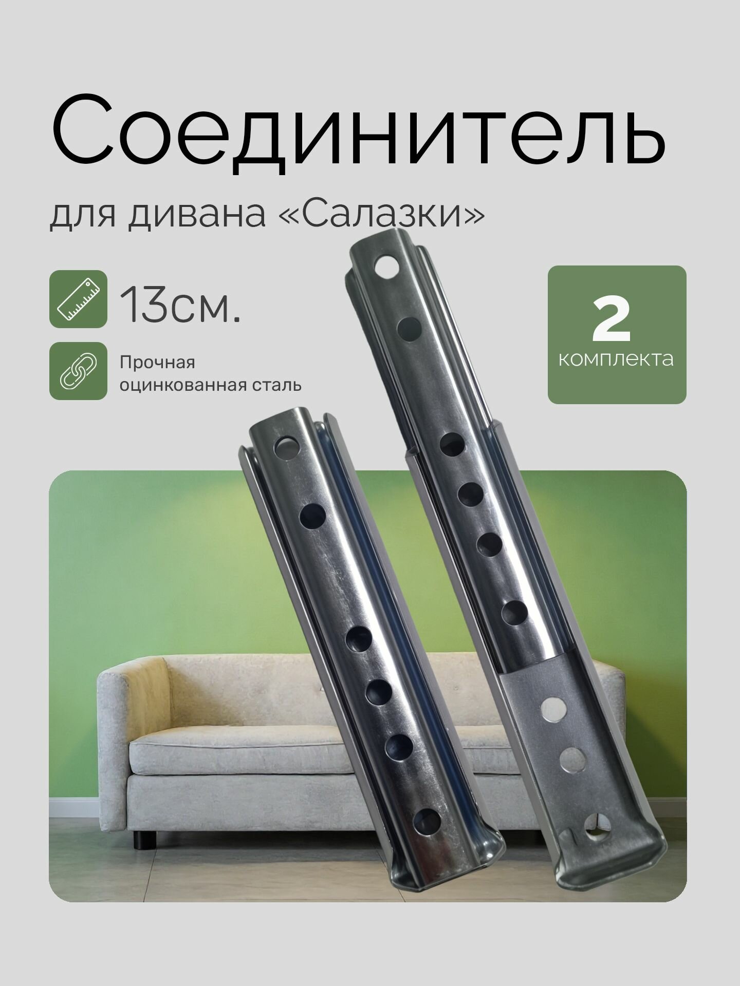 Зацеп-соединитель мебельный, салазки для дивана - 2 комплекта.