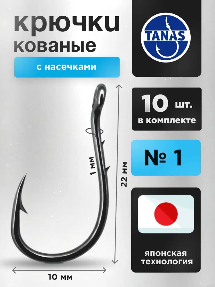Крючки рыболовные на крупную рыбу Набор 10 шт FUGU №1 кованые с двумя насечками Okiami Chinu, карп, лещ, сом