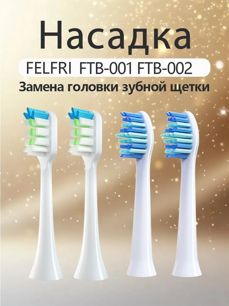 FELFRI сменных насадок для электрических зубных щеток, 4шт совместимых с электрическими зубными щетками FTB-001 FTB-002
