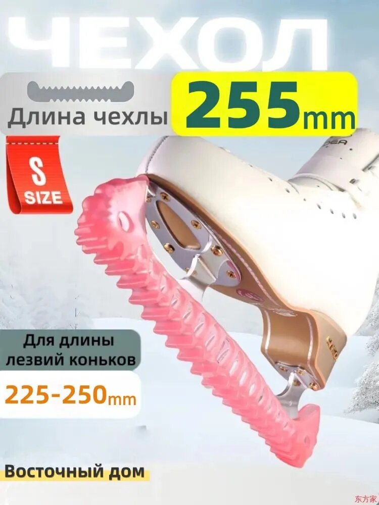 Чехол для лезвий коньков, размер S, длина 25.5 см, розовый