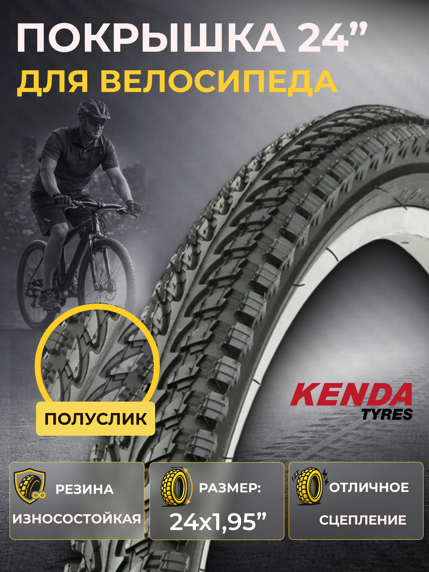 Покрышка для велосипеда 24 дюйма КENDA 24х1.95 К-898 22TPI черная