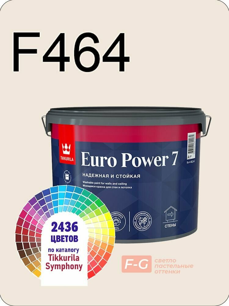 Краска для стен и потолков Tikkurila Euro Power 7 9л. светло-пастельные оттенки F464