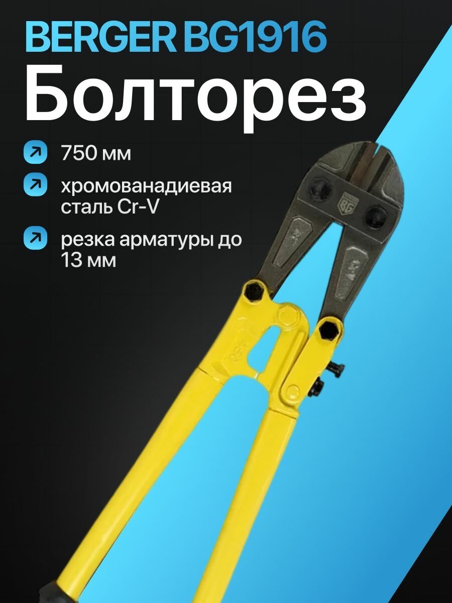 Болторез BERGER BG1916 750 мм хромованадиевая сталь Cr-V резка арматуры до 13 мм