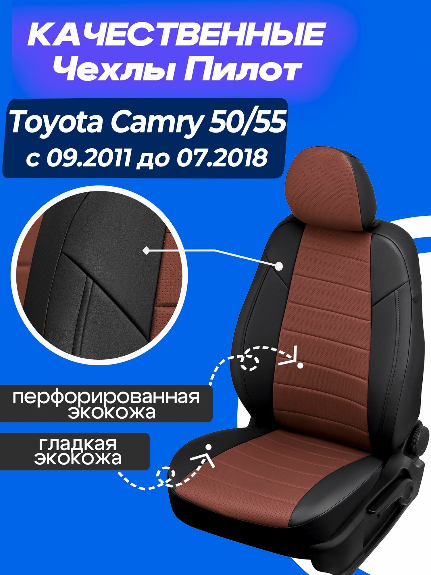 Чехлы на Камри 50 55 с 09.2011 до 07.2018, Чехлы экокожа Тойота Камри 50 - 55 2011 2012 2013 2014 2015 2016 2017 2018 года