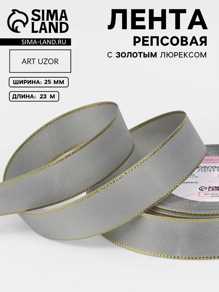 Лента репсовая, с золотым люрексом, 25 мм, 23 1 м, светло-серая №003