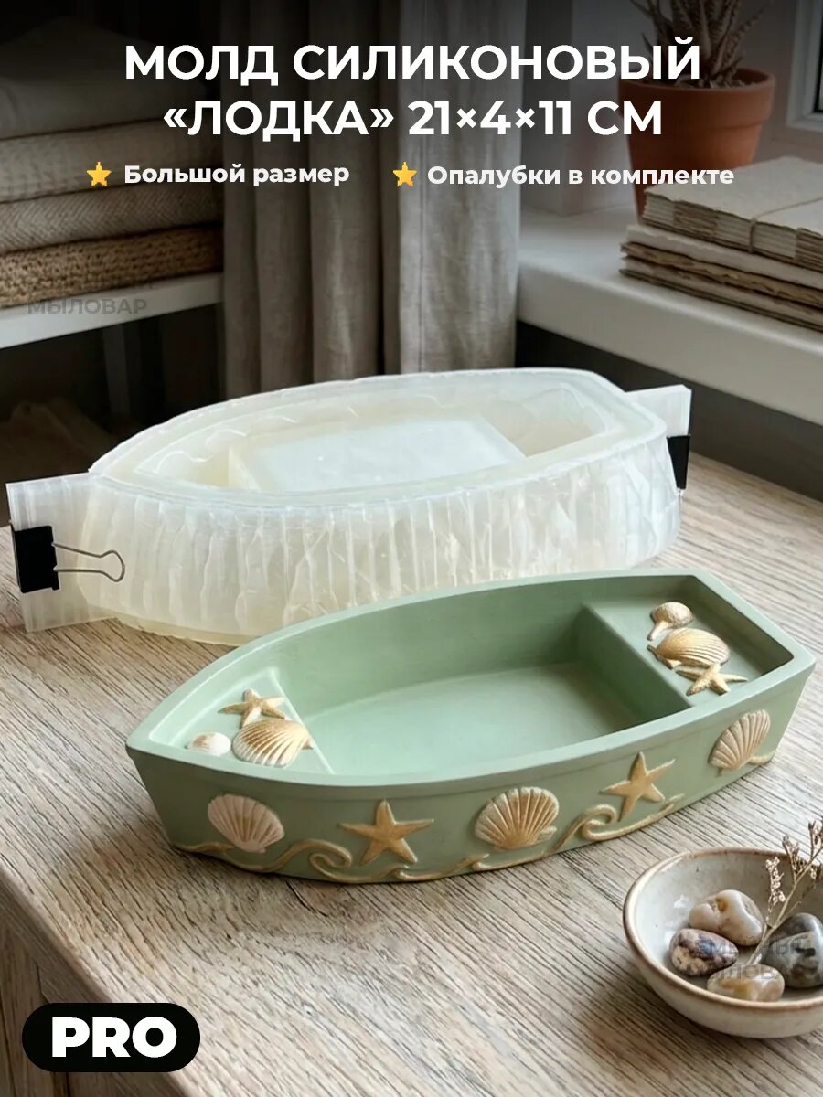 Силиконовый молд для гипса Лодка - органайзер для украшений
