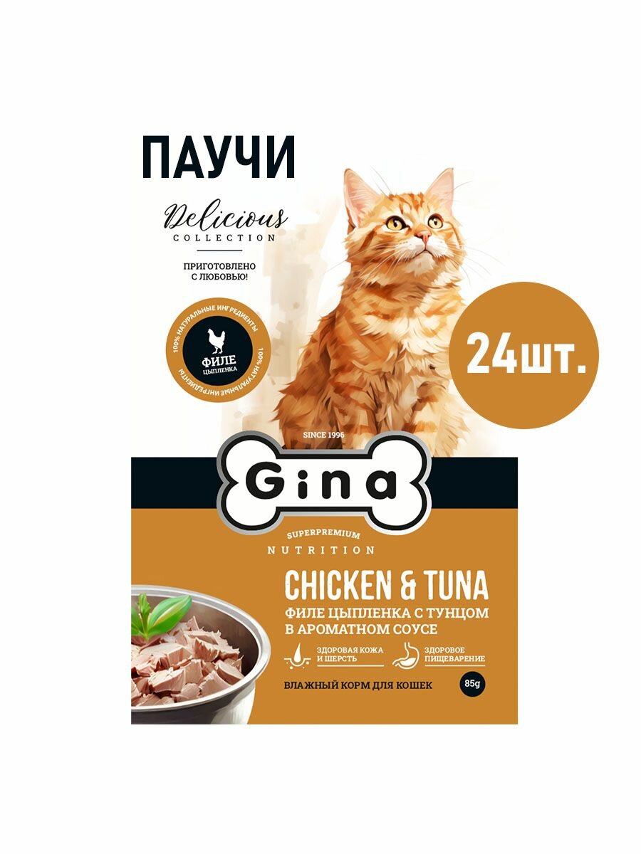 Корм для кошек консервированный Gina Chicken & Tuna, цыпленок с тунцом в соусе, пауч 85 г (24 шт.)