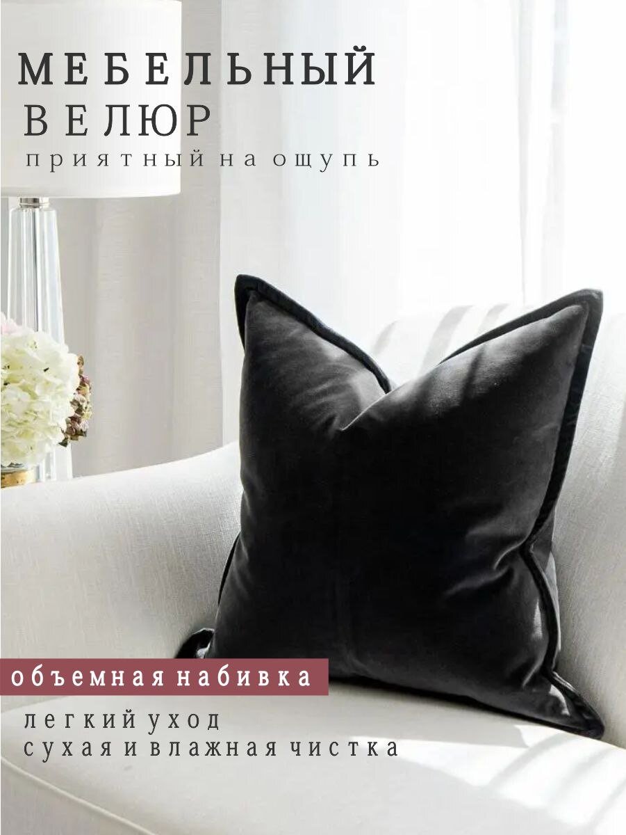 Подушки декоративные Nemos 40x40, 2 штуки, черные , квадратные, из велюра