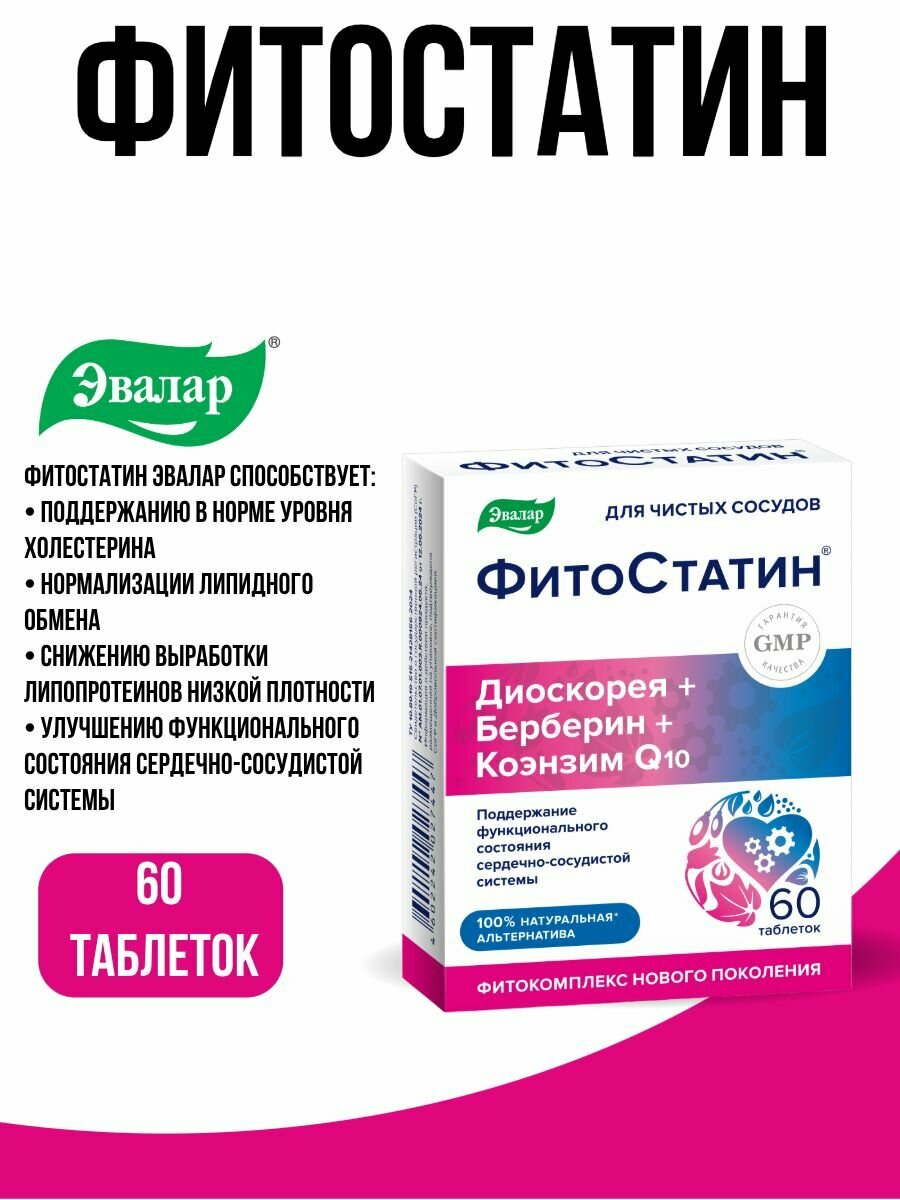 БАД Фитостатин 60 шт. таблетки, покрытые оболочкой массой 0,55 г - 1уп