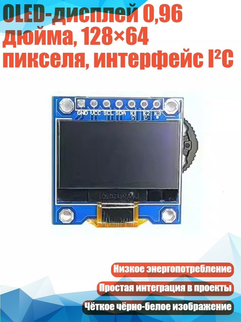 OLED-дисплей 0,96 дюйма, 128×64 пикселя, интерфейс I²C, 1pc