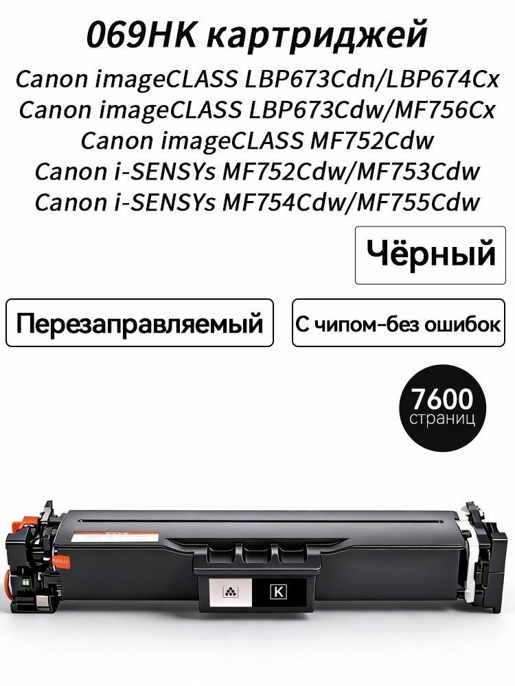Картридж 069HK с Чипом для Canon i-SENSYS LBP673Cdw LBP674CX LBP672C MF751cdw MF752cdw MF753cdw MF754cdw MF755cdw лазерного принтера, совместимый, Черный (black), 1 шт для принтера Canon совместимый картридж