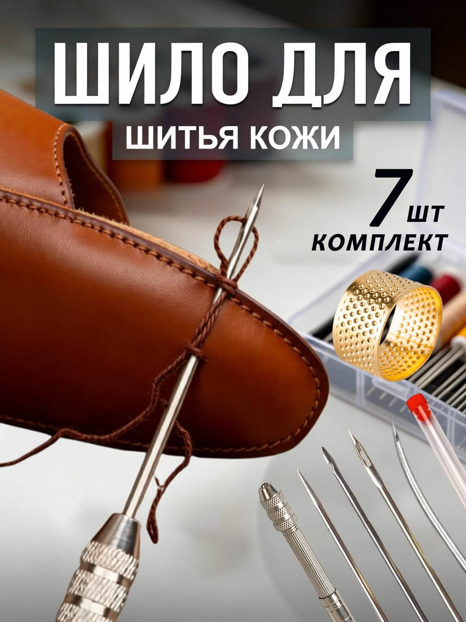 Набор конусных игл для шитья кожи, ремонт сумок для обуви, всесезонное использование