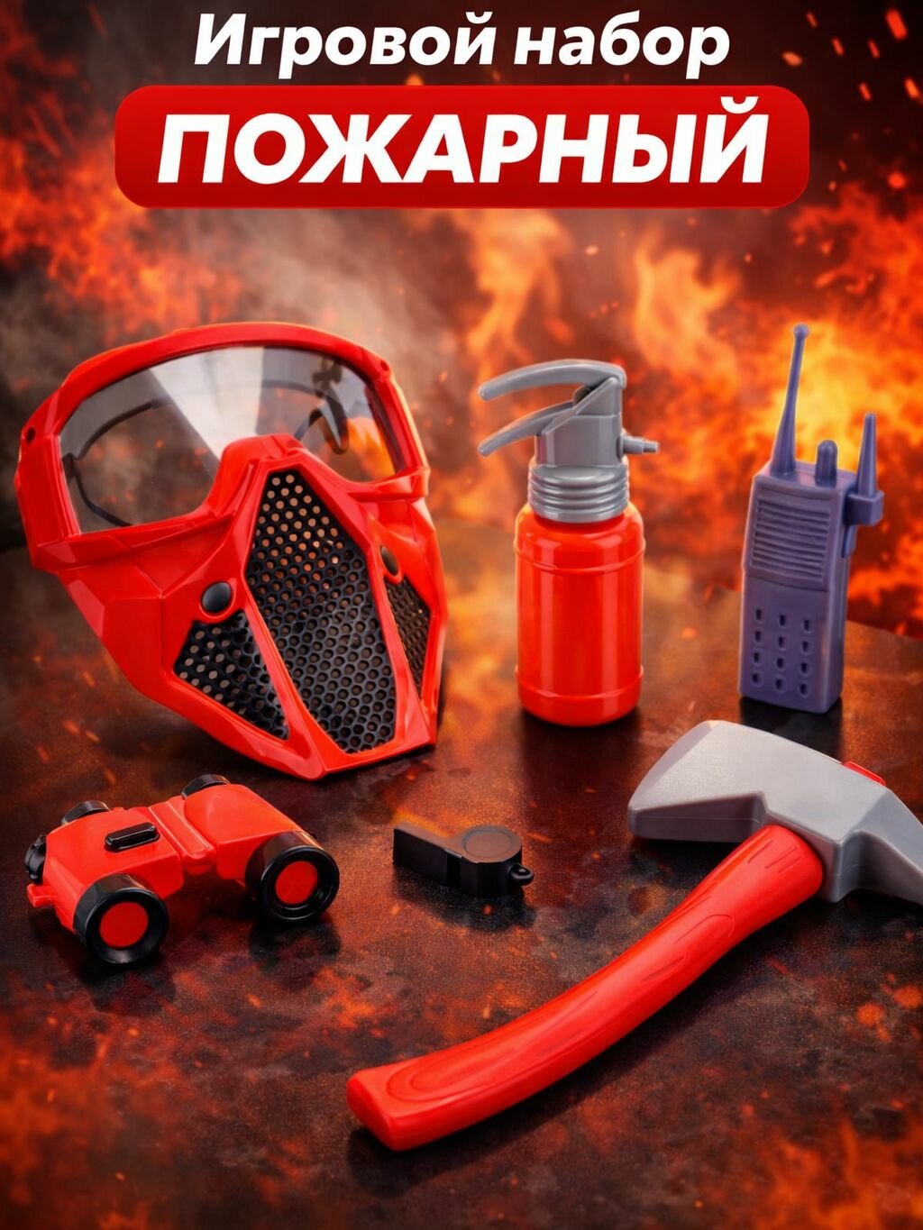Игровой набор "Пожарный": маска, огнетушитель, топор, бинокль, рация, свисток