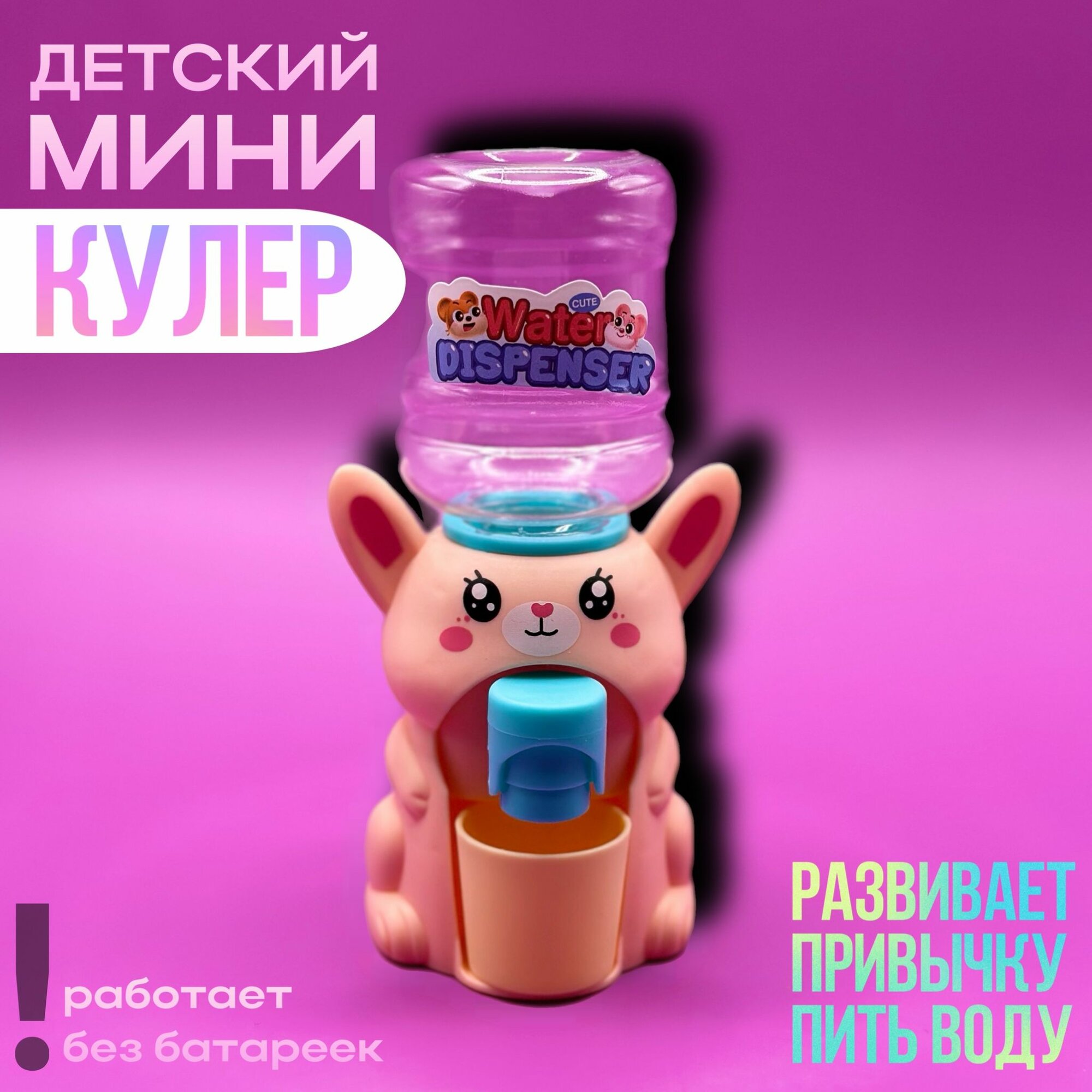Детский кулер для воды. Зайчик - 40мл
