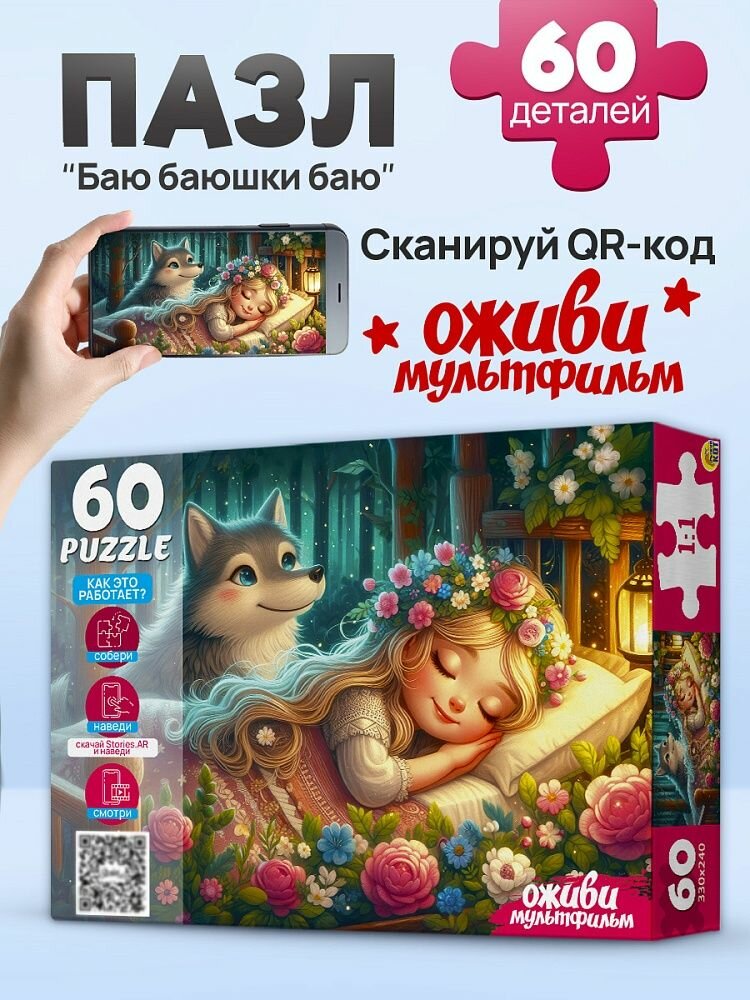 Puzzle/пазлы 60 элементов "Оживи мультфильм. Баю баюшки баю" (П60-3533)