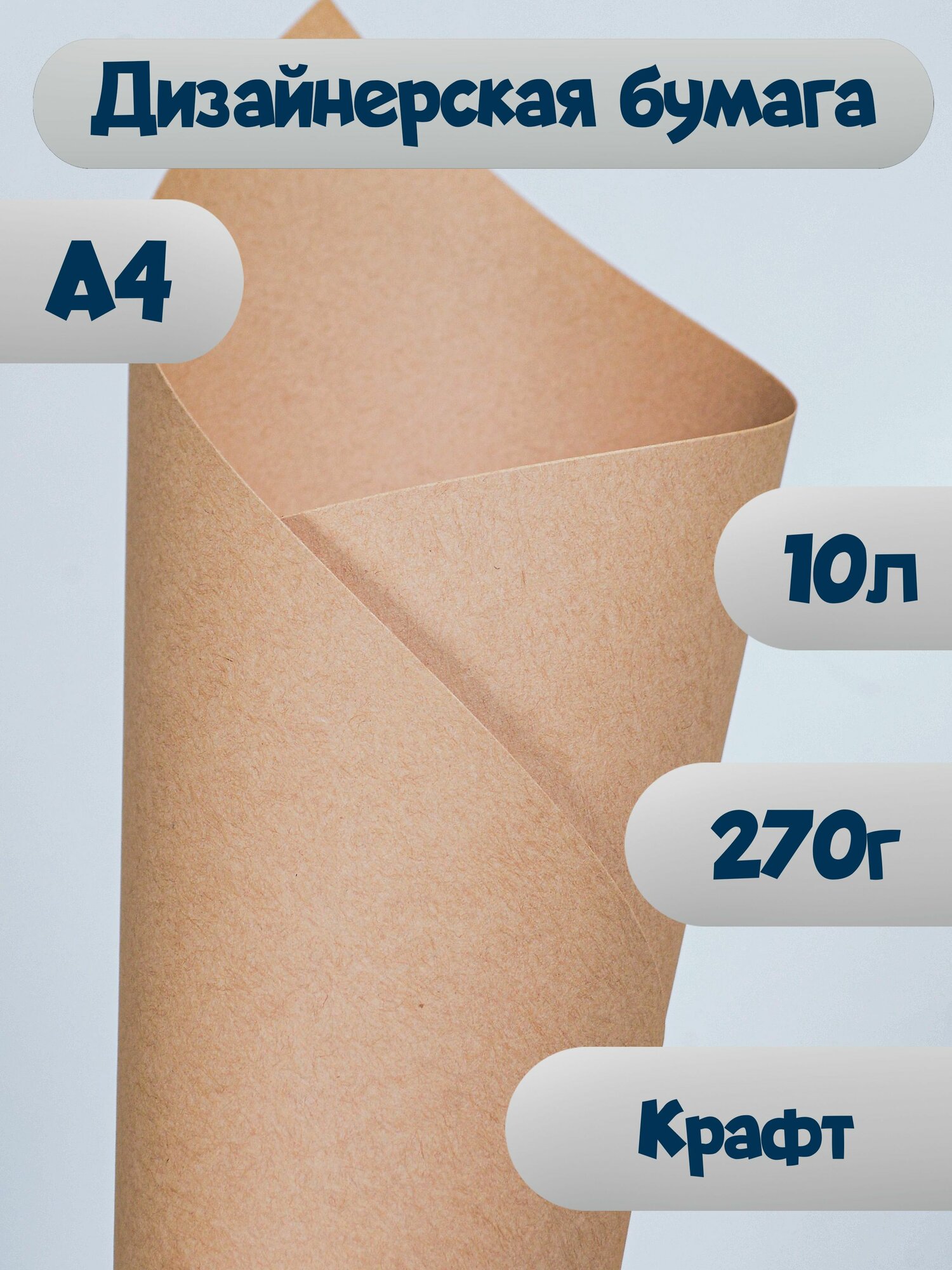 Бумага дизайнерская Светлый Крафт, Солома, Плотная, А4, 10 листов, 270г