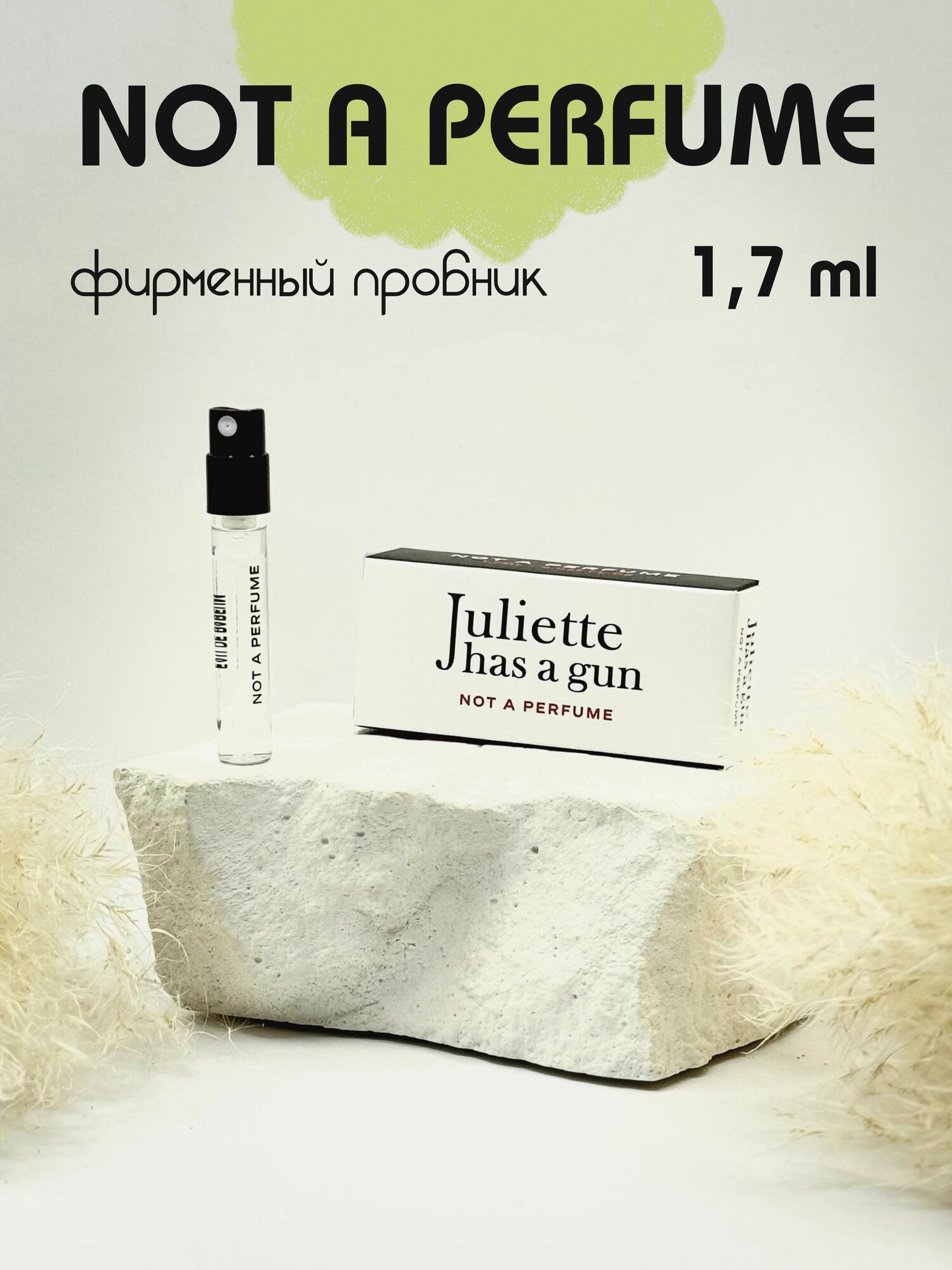 Фирменный пробник Juliette Not A Perfume 1.7 мл парфюмерный тестер аромат миниатюра
