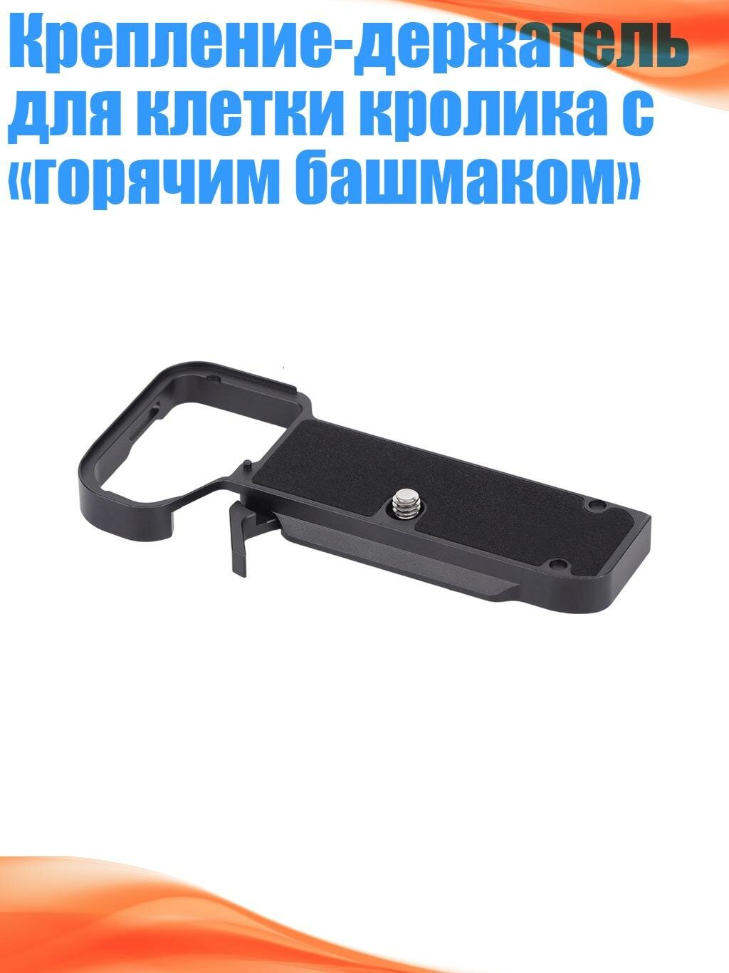 Крепление-держатель для клетки кролика с «горячим башмаком», Черный