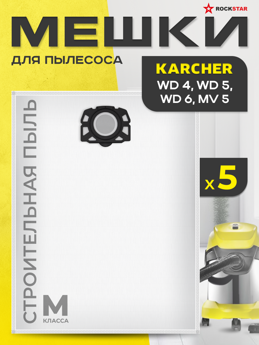 Мешки для пылесосов Karcher WD 4, WD 5, WD 6, MV4, MV5, MV6, фильтр пакеты одноразовые 5шт