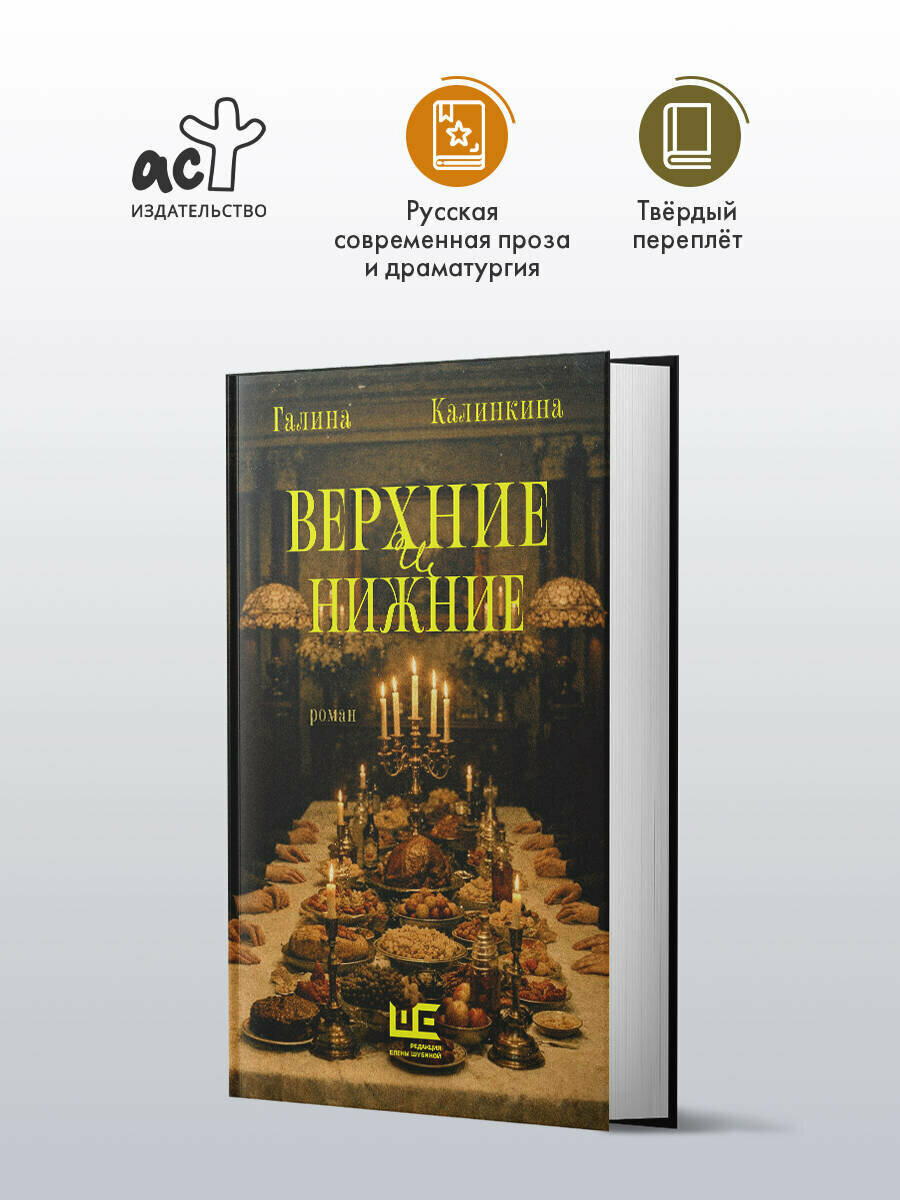 "Верхние и нижние" Галина Калинкина книга от издательства АСТ