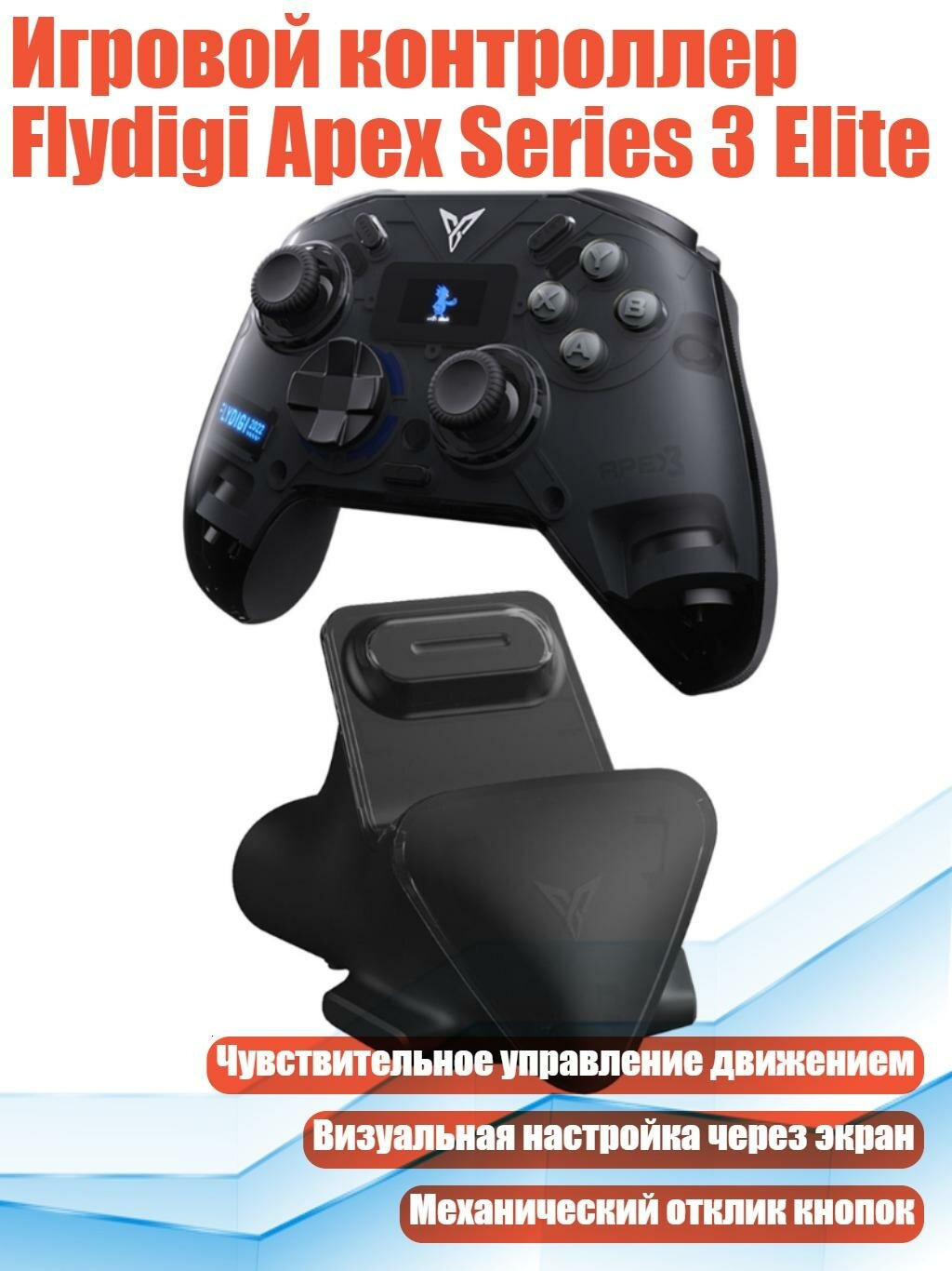 Игровой контроллер Flydigi Apex Series 3 Elite