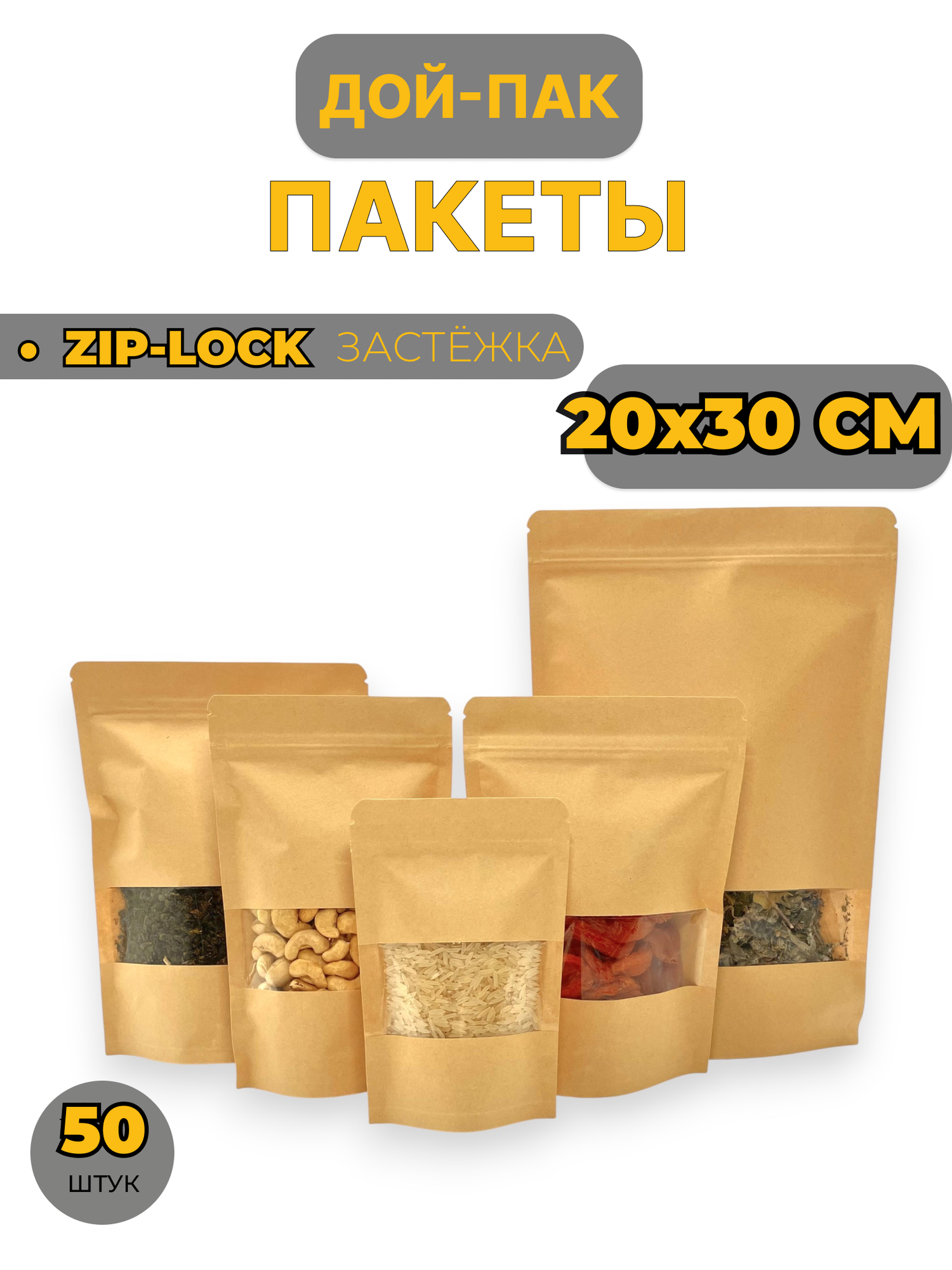 Крафт пакеты с окошком 50 шт 20*30 см