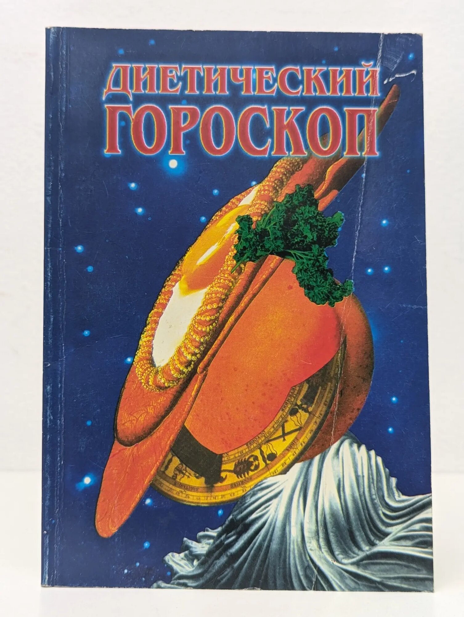Диетический гороскоп Айрапетов Николай 1997