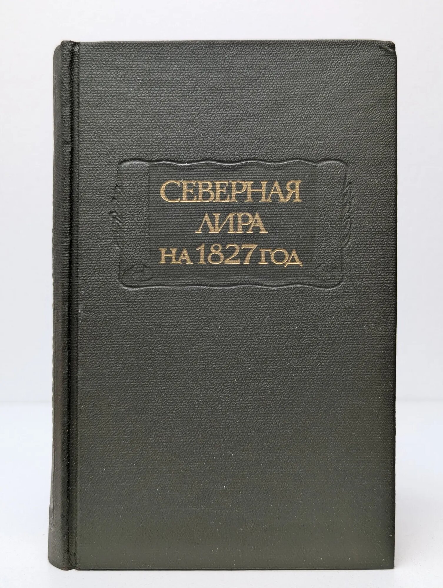 Северная лира на 1827 год Гольц Татьяна Матеосовна, Гришунин Андрей Леопольдович (ред.) 1984