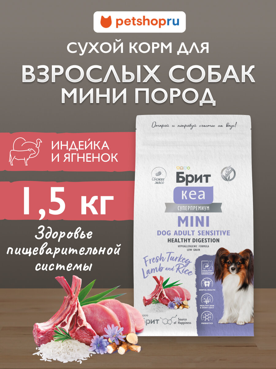 Сухой корм с индейкой и ягненком для взрослых собак мини пород. Чувствительное пищеварение, 1.5 кг