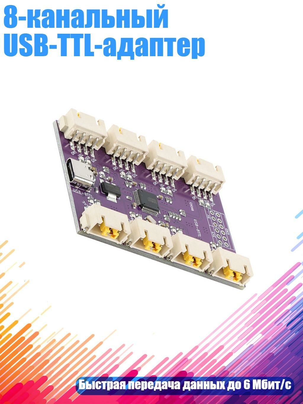 8-канальный USB-TTL-адаптер
