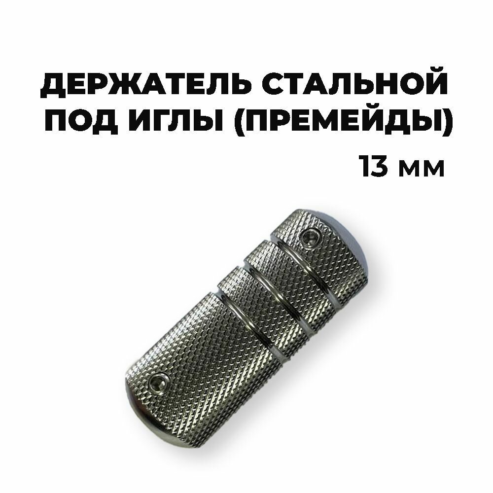 Держатель для тату машинки стальной Precision 13 мм
