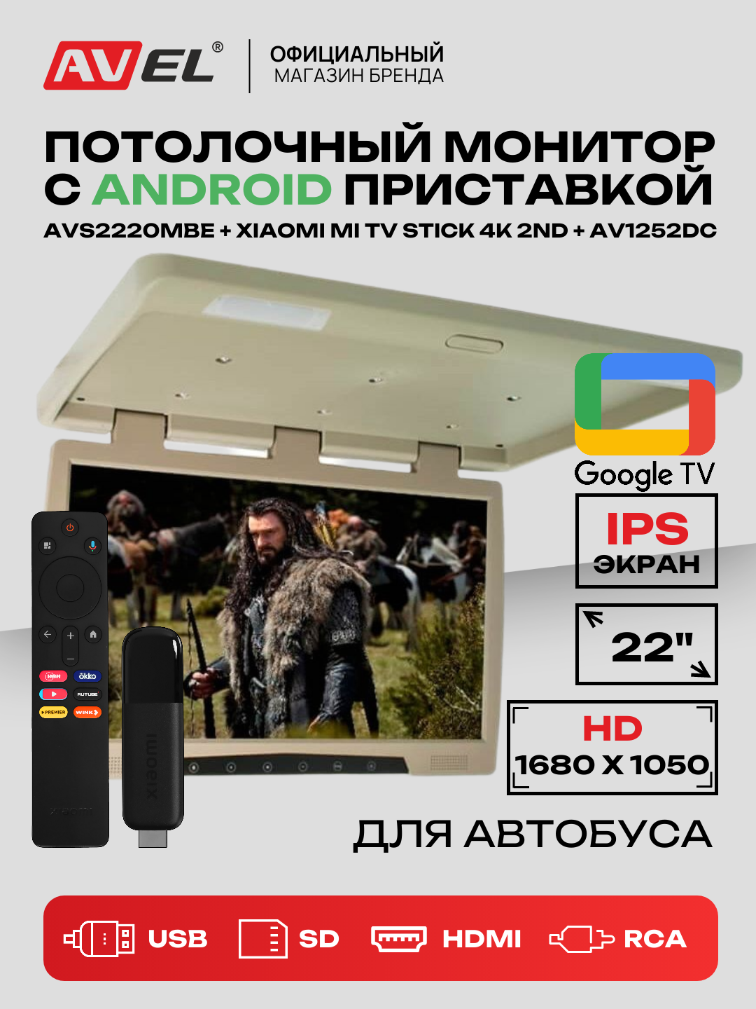 Потолочный монитор на Android для автомобиля AVEL AVS2220MBE, 22", 1680 х 1050, бежевый
